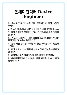 [면접] 온세미컨덕터 Device Engineer 면접 질문 및 답변 합격 예문 기출 문항 최종 준비 자료-1페이지