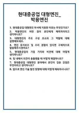 [면접] 현대중공업 대형엔진_박용엔진 면접 질문 및 답변 합격 예문 기출 문항 최종 준비 자료-1페이지