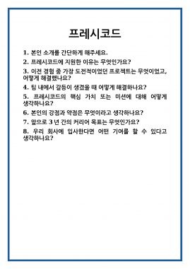 [면접] 프레시코드 면접 질문 및 답변 합격 예문 기출 문항 최종 준비 자료-1페이지
