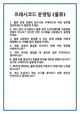 [면접] 프레시코드 운영팀 (물류) 면접 질문 및 답변 합격 예문 기출 문항 최종 준비 자료-1페이지