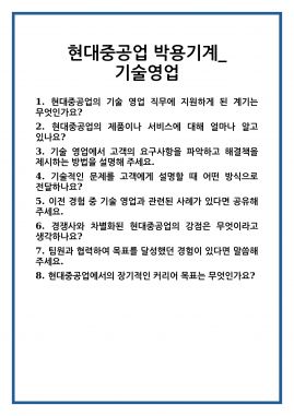 [면접] 현대중공업 박용기계_기술영업 면접 질문 및 답변 합격 예문 기출 문항 최종 준비 자료-1페이지