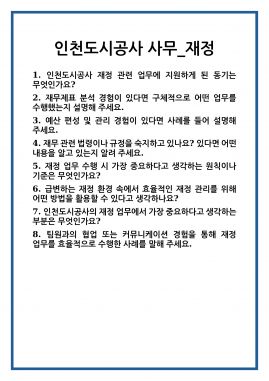 [면접] 인천도시공사 사무_재정 면접 질문 및 답변 합격 예문 기출 문항 최종 준비 자료-1페이지