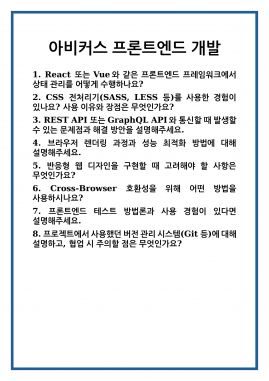 [면접] 아비커스 프론트엔드 개발 면접 질문 및 답변 합격 예문 기출 문항 최종 준비 자료-1페이지