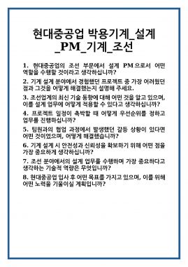 [면접] 현대중공업 박용기계_설계_PM_기계_조선 면접 질문 및 답변 합격 예문 기출 문항 최종 준비 자료-1페이지