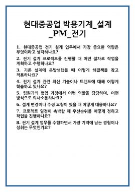 [면접] 현대중공업 박용기계_설계_PM_전기 면접 질문 및 답변 합격 예문 기출 문항 최종 준비 자료-1페이지