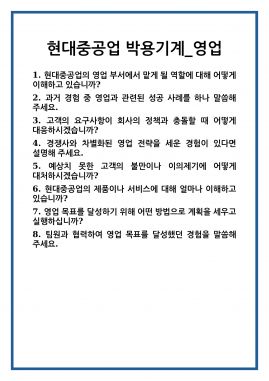 [면접] 현대중공업 박용기계_영업 면접 질문 및 답변 합격 예문 기출 문항 최종 준비 자료-1페이지