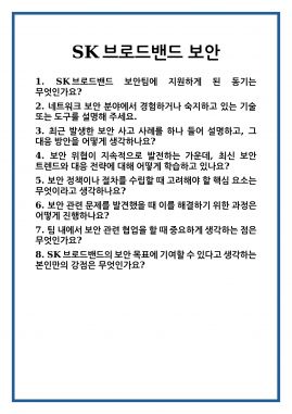 [면접] SK브로드밴드 보안 면접 질문 및 답변 합격 예문 기출 문항 최종 준비 자료-1페이지