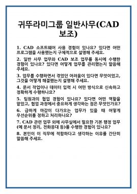 [면접] 귀뚜라미그룹 일반사무(CAD보조) 면접 질문 및 답변 합격 예문 기출 문항 최종 준비 자료-1페이지