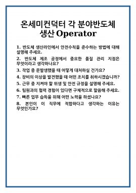 [면접] 온세미컨덕터 각 분야반도체 생산Operator 면접 질문 및 답변 합격 예문 기출 문항 최종 준비 자료-1페이지
