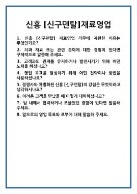 [면접] 신흥 [신구덴탈]재료영업 면접 질문 및 답변 합격 예문 기출 문항 최종 준비 자료-1페이지