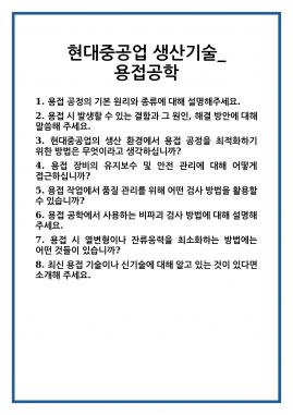 [면접] 현대중공업 생산기술_용접공학 면접 질문 및 답변 합격 예문 기출 문항 최종 준비 자료-1페이지