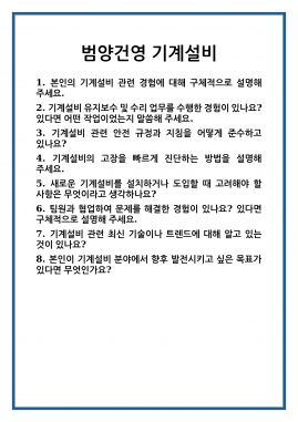[면접] 범양건영 기계설비 면접 질문 및 답변 합격 예문 기출 문항 최종 준비 자료-1페이지