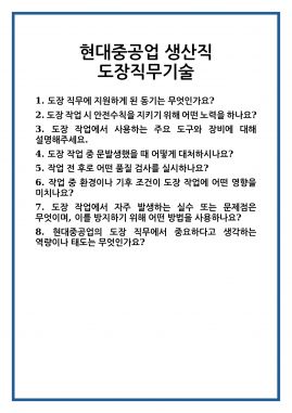 [면접] 현대중공업 생산직 도장직무기술 면접 질문 및 답변 합격 예문 기출 문항 최종 준비 자료-1페이지