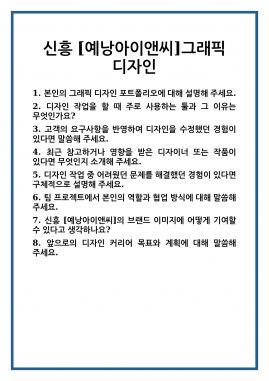[면접] 신흥 [예낭아이앤씨]그래픽 디자인 면접 질문 및 답변 합격 예문 기출 문항 최종 준비 자료-1페이지