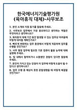 [면접] 한국에너지기술평가원 (육아휴직 대체)-사무보조 면접 질문 및 답변 합격 예문 기출 문항 최종 준비 자료-1페이지