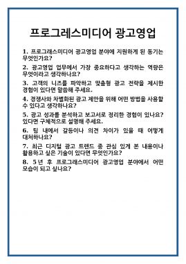 [면접] 프로그레스미디어 광고영업 면접 질문 및 답변 합격 예문 기출 문항 최종 준비 자료-1페이지