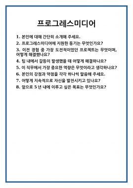 [면접] 프로그레스미디어 면접 질문 및 답변 합격 예문 기출 문항 최종 준비 자료-1페이지