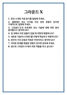 [면접] 그라운드X 면접 질문 및 답변 합격 예문 기출 문항 최종 준비 자료-1페이지