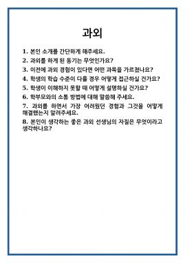 [면접] 과외 면접 질문 및 답변 합격 예문 기출 문항 최종 준비 자료-1페이지