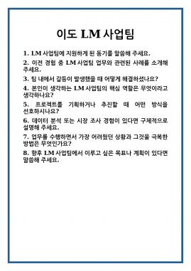 [면접] 이도 LM사업팀 면접 질문 및 답변 합격 예문 기출 문항 최종 준비 자료-1페이지