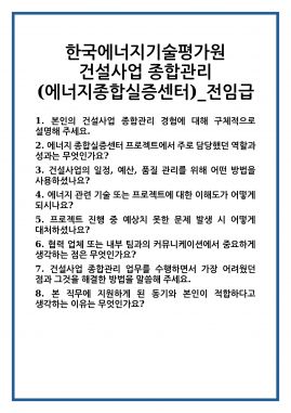 [면접] 한국에너지기술평가원 건설사업 종합관리(에너지종합실증센터)_전임급 면접 질문 및 답변 합격 예문 기출 문항 최종 준비 자료-1페이지