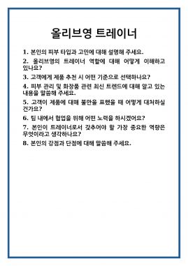 [면접] 올리브영 트레이너 면접 질문 및 답변 합격 예문 기출 문항 최종 준비 자료-1페이지