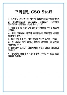 [면접] 프리윌린 CSO Staff 면접 질문 및 답변 합격 예문 기출 문항 최종 준비 자료-1페이지