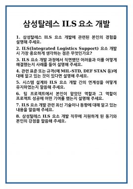 [면접] 삼성탈레스 ILS요소 개발 면접 질문 및 답변 합격 예문 기출 문항 최종 준비 자료-1페이지