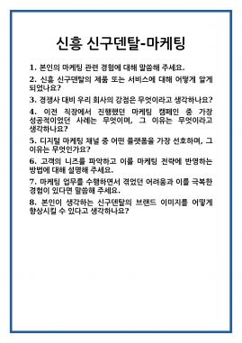 [면접] 신흥 신구덴탈-마케팅 면접 질문 및 답변 합격 예문 기출 문항 최종 준비 자료-1페이지