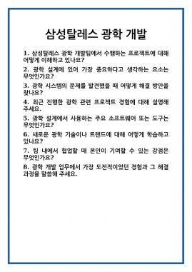 [면접] 삼성탈레스 광학 개발 면접 질문 및 답변 합격 예문 기출 문항 최종 준비 자료-1페이지