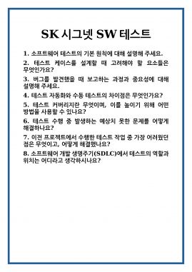 [면접] SK시그넷 SW테스트 면접 질문 및 답변 합격 예문 기출 문항 최종 준비 자료-1페이지