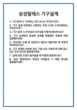 [면접] 삼성탈레스 기구설계 면접 질문 및 답변 합격 예문 기출 문항 최종 준비 자료-1페이지