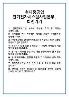 [면접] 현대중공업 전기전자시스템사업본부_회전기기 면접 질문 및 답변 합격 예문 기출 문항 최종 준비 자료-1페이지