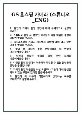 [면접] GS홈쇼핑 카메라 (스튜디오_ENG) 면접 질문 및 답변 합격 예문 기출 문항 최종 준비 자료-1페이지