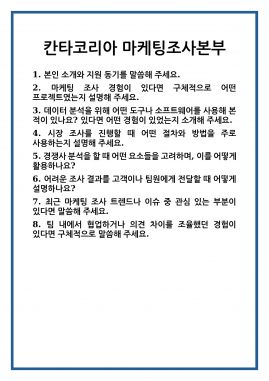 [면접] 칸타코리아 마케팅조사본부 면접 질문 및 답변 합격 예문 기출 문항 최종 준비 자료-1페이지