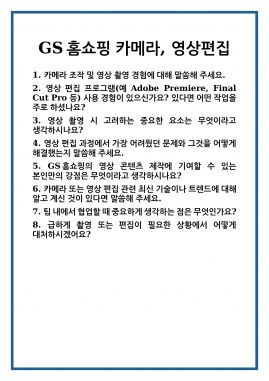 [면접] GS홈쇼핑 카메라, 영상편집 면접 질문 및 답변 합격 예문 기출 문항 최종 준비 자료-1페이지