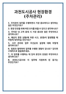 [면접] 과천도시공사 현장환경(주차관리) 면접 질문 및 답변 합격 예문 기출 문항 최종 준비 자료-1페이지