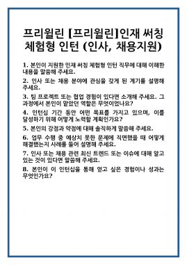 [면접] 프리윌린 [프리윌린]인재 써칭 체험형 인턴 (인사, 채용지원) 면접 질문 및 답변 합격 예문 기출 문항 최종 준비 자료-1페이지