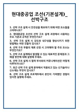 [면접] 현대중공업 조선(기본설계)_선박구조 면접 질문 및 답변 합격 예문 기출 문항 최종 준비 자료-1페이지