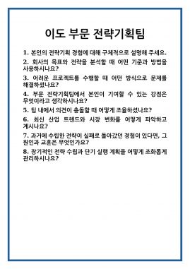 [면접] 이도 부문 전략기획팀 면접 질문 및 답변 합격 예문 기출 문항 최종 준비 자료-1페이지