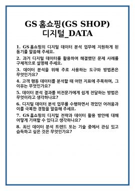 [면접] GS홈쇼핑(GS SHOP) 디지털_DATA 면접 질문 및 답변 합격 예문 기출 문항 최종 준비 자료-1페이지