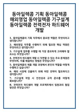 [면접] 동아일렉콤 기획 해외영업 기구설계 전력전자 하드웨어 개발 면접 질문 및 답변 합격 예문 기출 문항 최종 준비 자료-1페이지