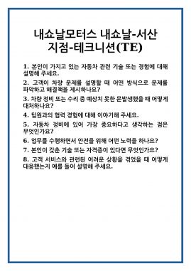 [면접] 내쇼날모터스 내쇼날-서산 지점-테크니션(TE) 면접 질문 및 답변 합격 예문 기출 문항 최종 준비 자료-1페이지