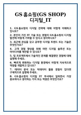 [면접] GS홈쇼핑(GS SHOP) 디지털_IT 면접 질문 및 답변 합격 예문 기출 문항 최종 준비 자료-1페이지