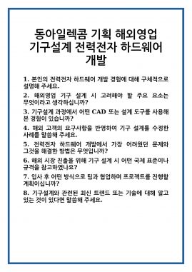 [면접] 동아일렉콤 기획 해외영업 기구설계 전력전자 하드웨어 개발 면접 질문 및 답변 합격 예문 기출 문항 최종 준비 자료-1페이지