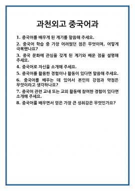 [면접] 과천외고 중국어과 면접 질문 및 답변 합격 예문 기출 문항 최종 준비 자료-1페이지