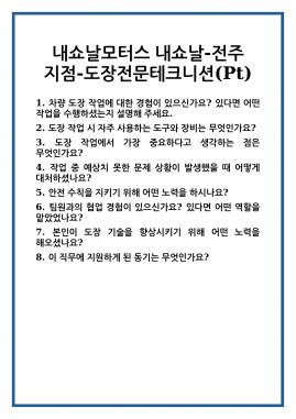 [면접] 내쇼날모터스 내쇼날-전주 지점-도장전문테크니션(Pt) 면접 질문 및 답변 합격 예문 기출 문항 최종 준비 자료-1페이지
