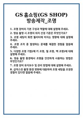[면접] GS홈쇼핑(GS SHOP) 방송제작_조명 면접 질문 및 답변 합격 예문 기출 문항 최종 준비 자료-1페이지