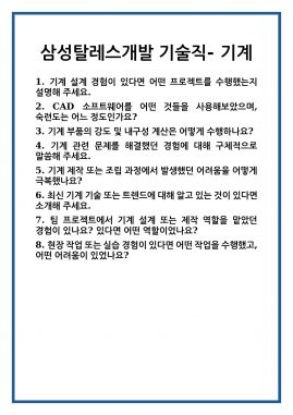 [면접] 삼성탈레스개발 기술직- 기계 면접 질문 및 답변 합격 예문 기출 문항 최종 준비 자료-1페이지