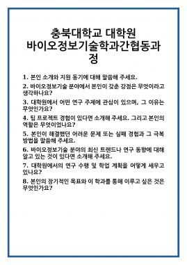 [면접] 충북대학교 대학원 바이오정보기술학과간협동과정 면접 질문 및 답변 합격 예문 기출 문항 최종 준비 자료-1페이지